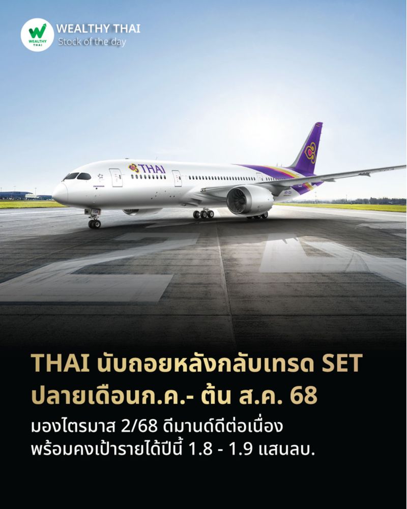 [Wealthy Thai] THAI นับถอยหลังกลับเทรด SET ปลายเดือนก.ค.- ต้น ส.ค. 68 มองไตรมาส 2/68 ดีมานด์ดี ...