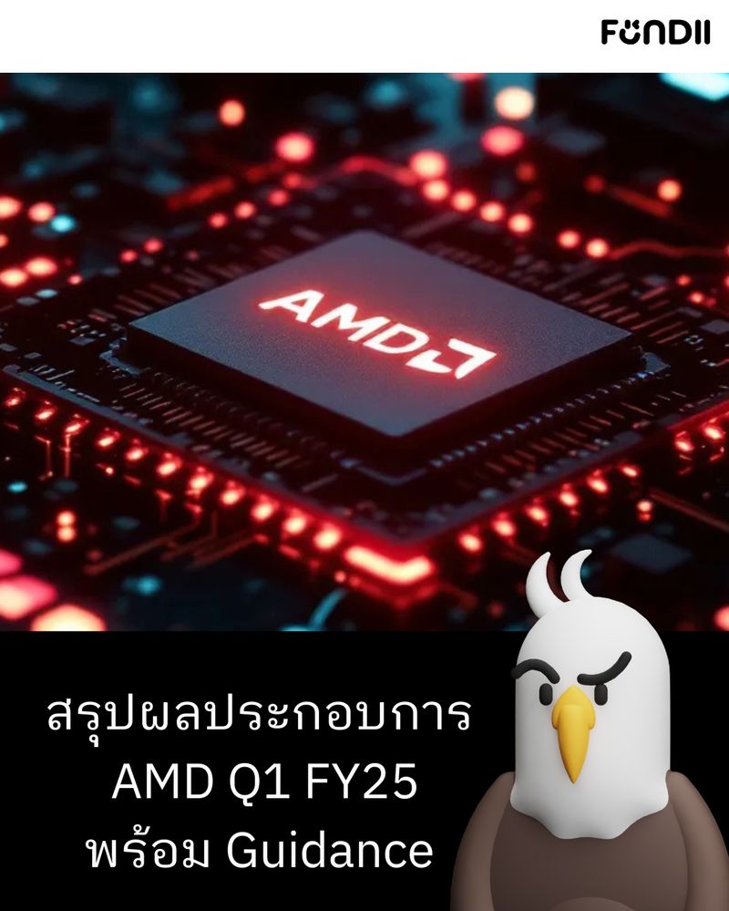 [FUNDii] สรุปรายงานผลประกอบการ AMD Q1 FY25 พร้อม Guidance 📊 ผลประกอบการรวม ️ รายได้: $7.4 พัน ...