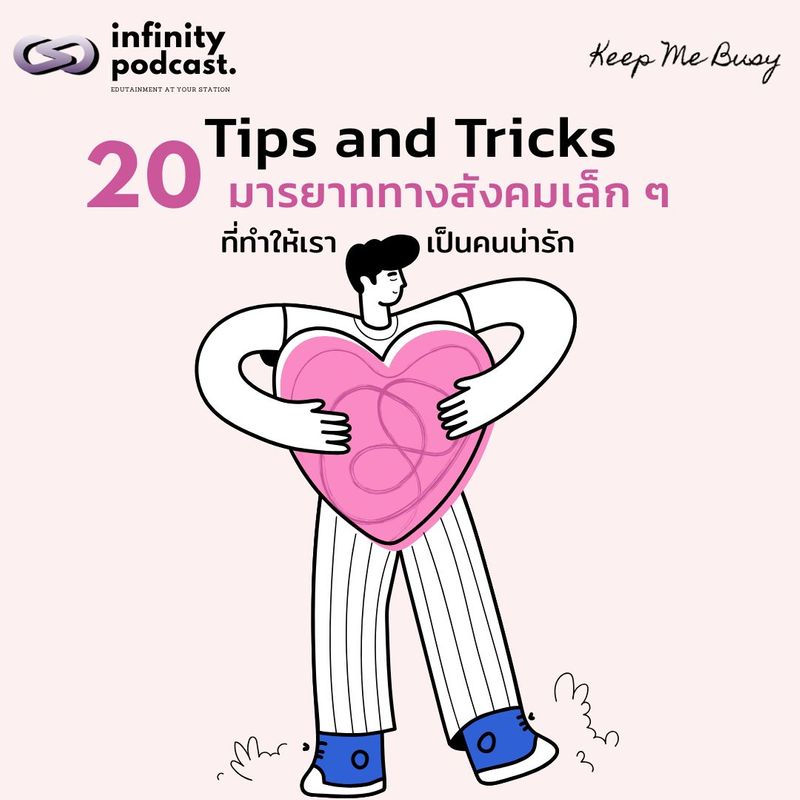 [The Infinity] 20 มารยาททางสังคมเล็ก ๆ ที่จะทำให้คุณเป็นคนน่ารัก | Keep Me Busy EP.236 วันนี้ ...