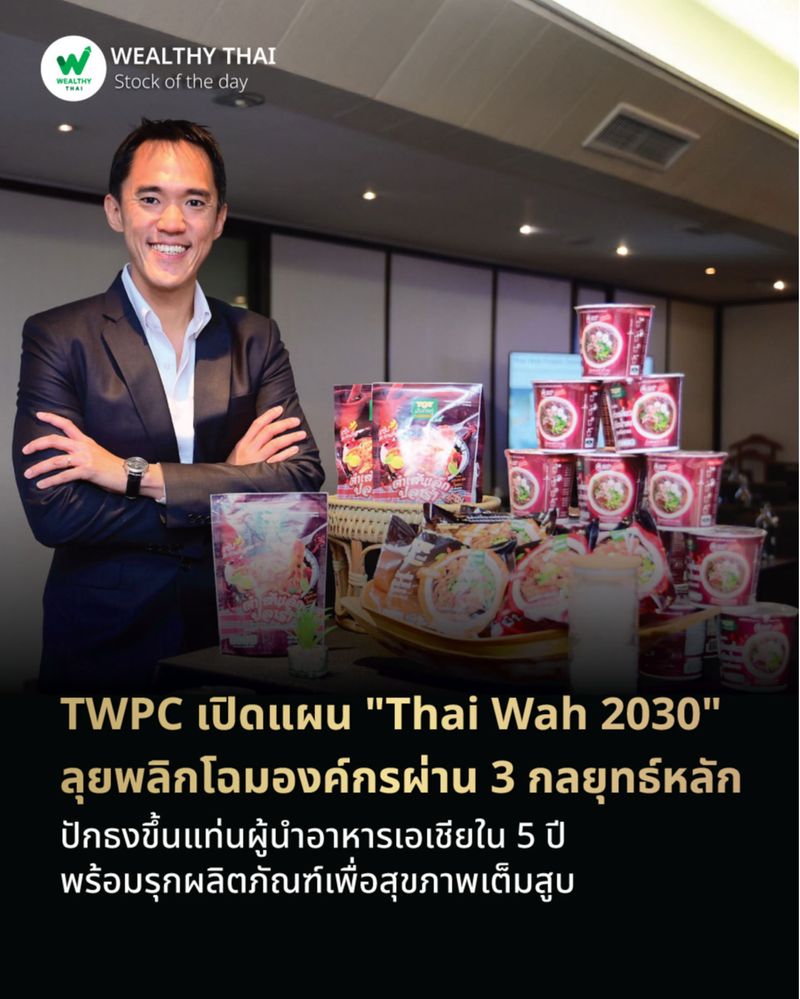 [Wealthy Thai] TWPC เปิดแผน "Thai Wah 2030" ลุยพลิกโฉมองค์กรผ่าน 3 กลยุทธ์หลัก ปักธงขึ้นแท่น ...