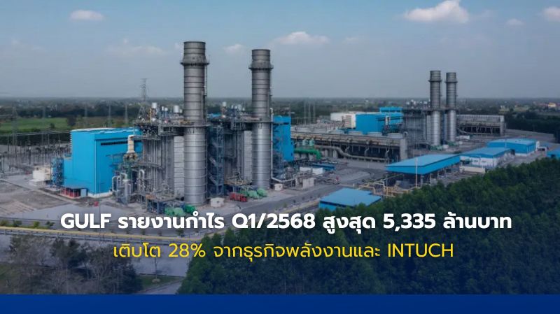 [Catchup.asia] GULF รับรู้ Core Profit ไตรมาส 1/2568 สูงสุดเป็นประวัติการณ์ จำนวน 5,335 ล้านบาท ...