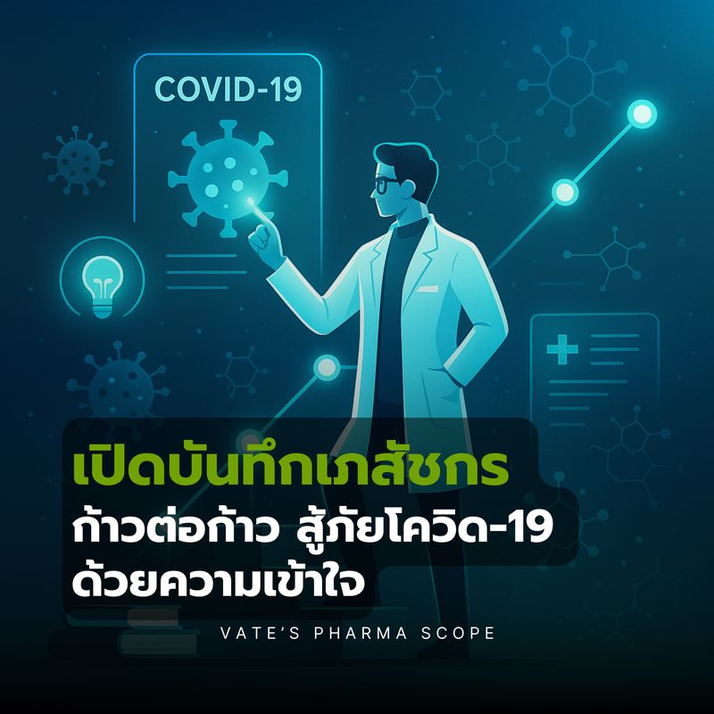 [Vate's Pharma Scope] เปิดบันทึกเภสัชกร ก้าวต่อก้าว สู้ภัยโควิด-19 ด้วยความเข้าใจ การดูแลตัวเอง ...