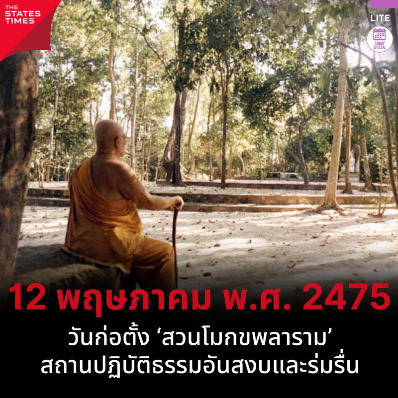 [THE STATES TIMES] 12 พฤษภาคม พ.ศ. 2475 วันก่อตั้ง ‘สวนโมกขพลาราม’ สถาน ...