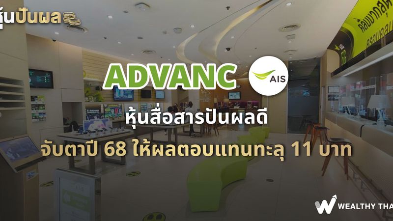 [Wealthy Thai] ADVANC หุ้นสื่อสารปันผลดี จับตาปี 68 ให้ผลตอบแทนทะลุ 11 บาท การเลือกลงทุนในหุ้น ...