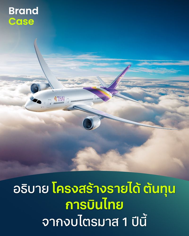 [BrandCase] อธิบาย โครงสร้างรายได้ ต้นทุน การบินไทย จากงบไตรมาส 1 ปีนี้ - บริษัท การบินไทย จำกัด ...