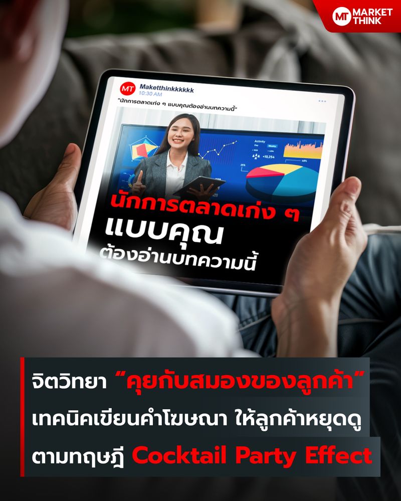 [MarketThink] จิตวิทยา “คุยกับสมองของลูกค้า” เทคนิคเขียนคำโฆษณา ให้ ...