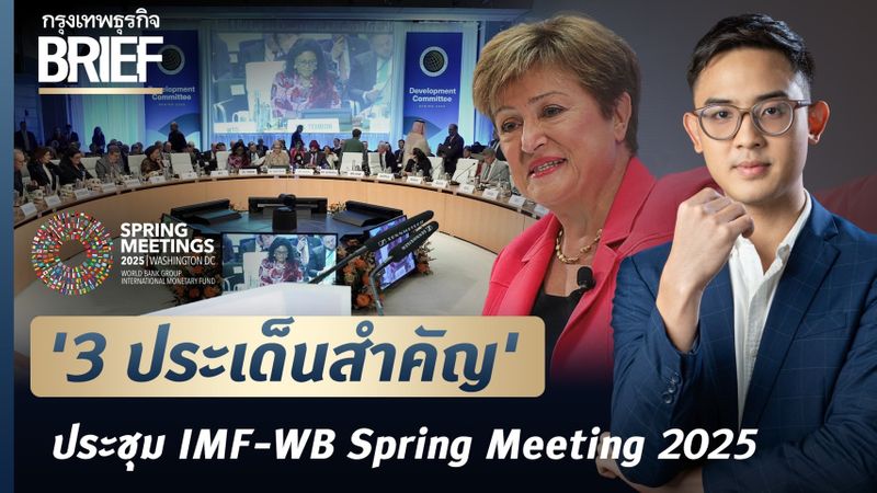 [กรุงเทพธุรกิจ] 3 ประเด็นสำคัญ' ประชุม IMF-WB Spring Meeting 2025 ...