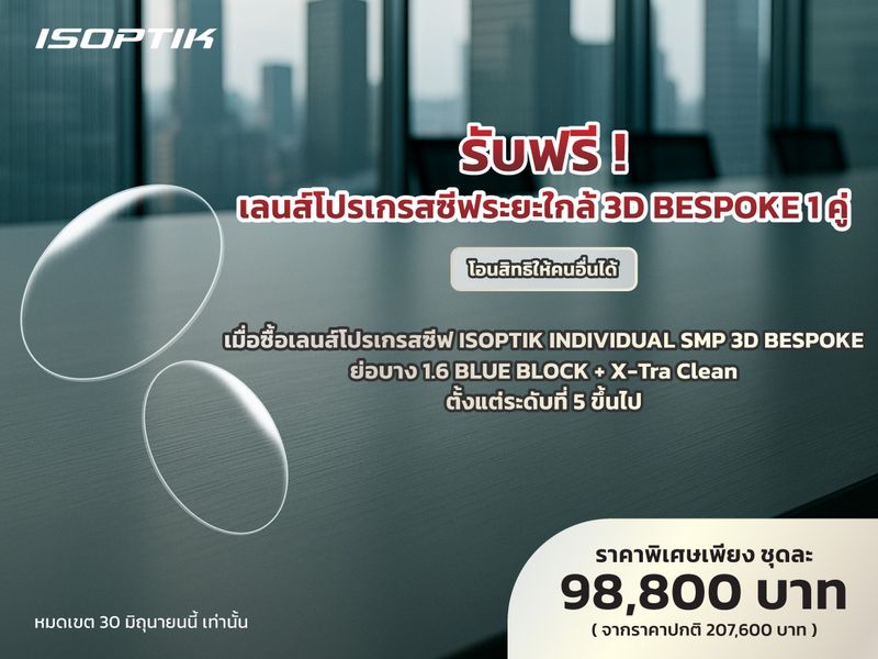 [ISOPTIK] ISOPTIK โปรโมชั่นสุดพิเศษ เฉพาะเดือน พฤษภาคม – มิถุนายน 2025