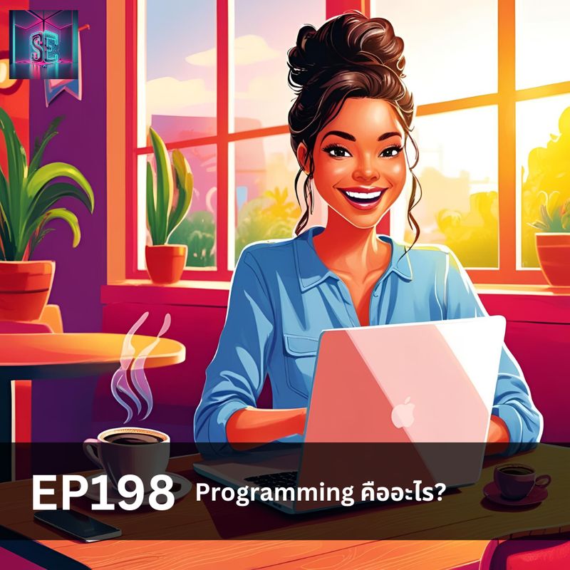 [SE Corner - พอดแคสต์วิศวกรรมซอฟต์แวร์] EP198 - Programming คืออะไร? EP นี้เอาบทความสั้นๆ แต่น่า ...