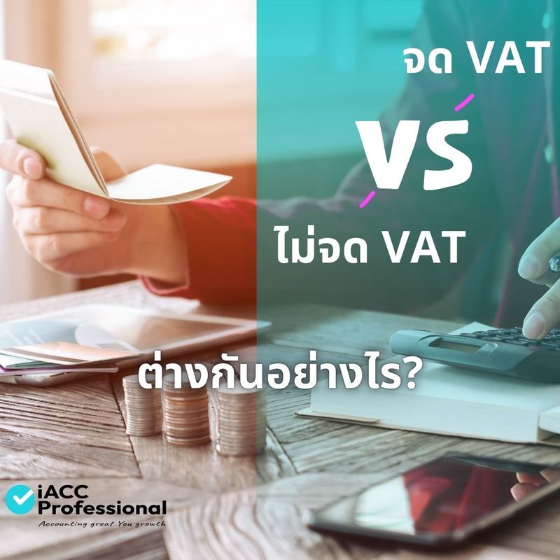 [iACC Professional] จด VAT กับไม่จด VAT ต่างกันอย่างไร? เปรียบเทียบข้อแตกต่างและผลกระทบต่อธุรกิจ ...