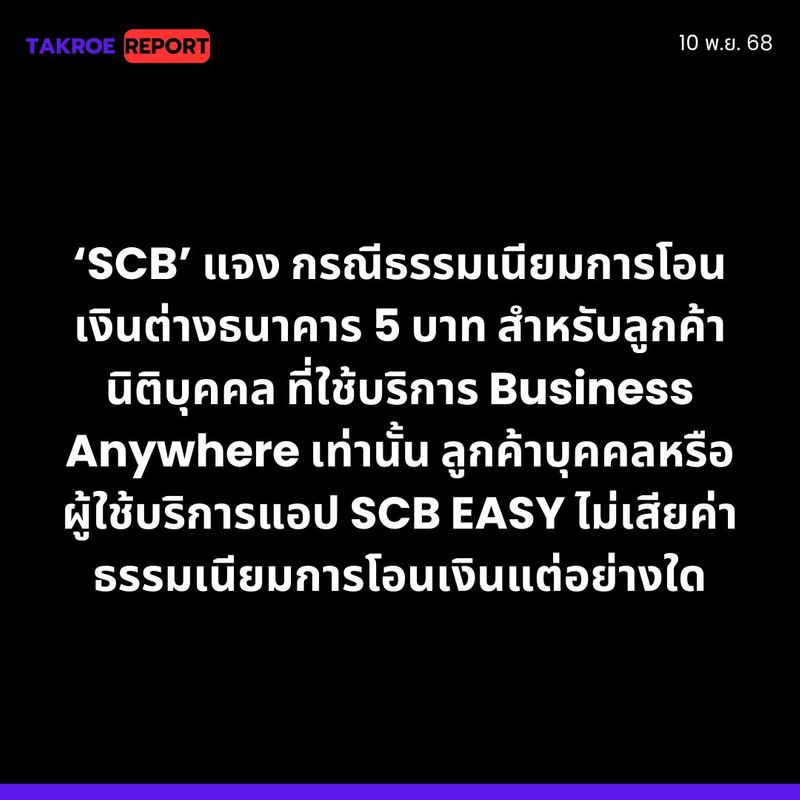 [Article of Takroe] NEWS ‘SCB’ แจง กรณีธรรมเนียมการโอนเงินต่างธนาคาร 5 บาท สำหรับลูกค้านิติบุคคล ...