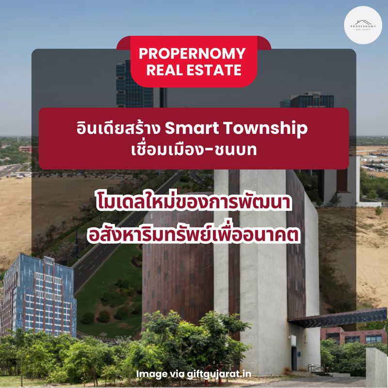 [propernomy realestate] 🏙️ อินเดียสร้าง Smart Township เชื่อมเมือง-ชนบท ...