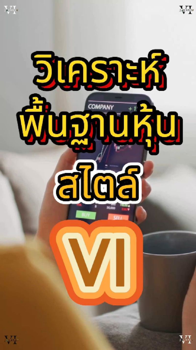 [VI Journey: ลงทุนเน้นคุณค่า] วิเคราะห์พื้นฐานของหุ้น #vijourney #พัฒนาตัวเอง #สอนให้รู้ว่า #วาง ...