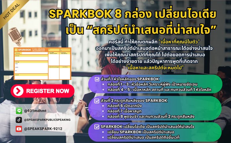 [SPEAK SPARK สปีค สปาร์ค - Present for Future] 🎉เปิดรับสมัครแล้วคอร์สเรียน "SPARKBOK 8 กล่อง ...