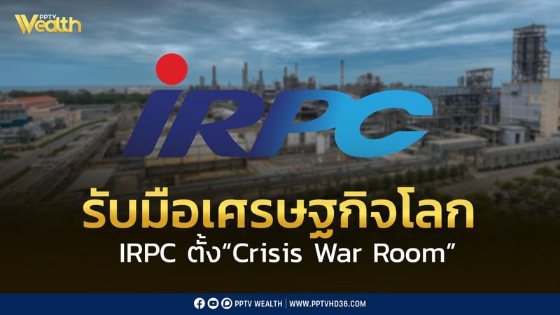 [PPTV Wealth] IRPC ตั้ง “Crisis War Room” รับมือเศรษฐกิจโลก รายได้ 62,224 ล้านบาท ลดลง 8% IRPC ...