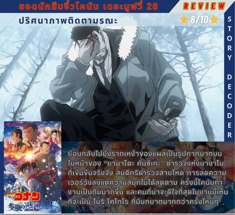 [Story Decoder] [รีวิว] ยอดนักสืบจิ๋วโคนัน เดอะมูฟวี่ 28 ปริศนาภาพติดตามรณะ - หวนคืนสู่การสืบสวน ...