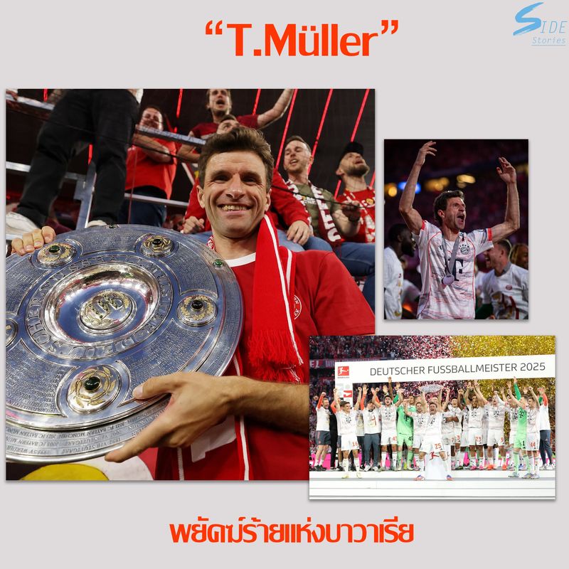 [Side Stories] "T.Müller" พยัคฆ์ร้ายแห่งบาวาเรีย บทกวีสุดท้ายของ "T ...