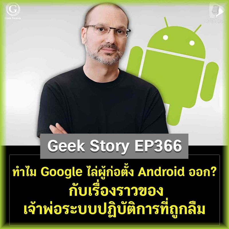 [ด.ดล Blog] ทำไม Google ถึงไล่ผู้ก่อตั้ง Android ออก? กับเรื่องราวของ ...