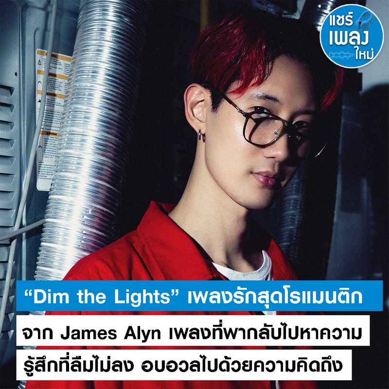 [แชร์เพลงใหม่] “Dim the Lights” เพลงรักสุดโรแมนติกจาก James Alyn เพลงที่พากลับไปหาความรู้สึกที่ ...