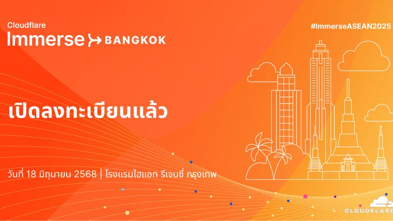 [TechTalkThai] เชิญร่วมงานสัมมนา Cloudflare Immerse Bangkok 2025 | 18 มิ.ย. ณ Hyatt Regency ...