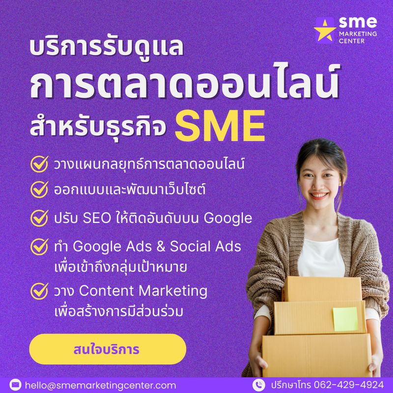 [SME Marketing Center ] หากคุณกำลังมองหาทีมการตลาดออนไลน์ที่เข้าใจ ...