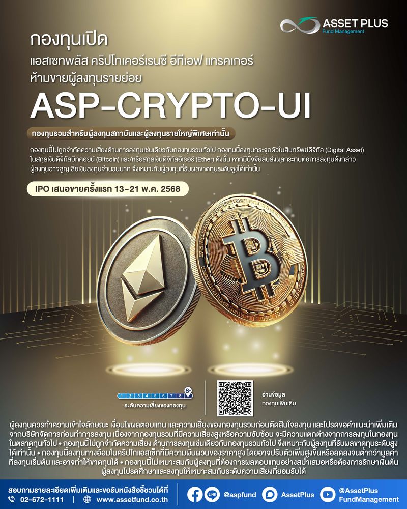 [Asset Plus Fund Management] 📢กองใหม่ IPO ก้าวข้ามขีดจำกัดของการลงทุนในคริปโทเคอร์เรนซี 🪙 พร้อม ...