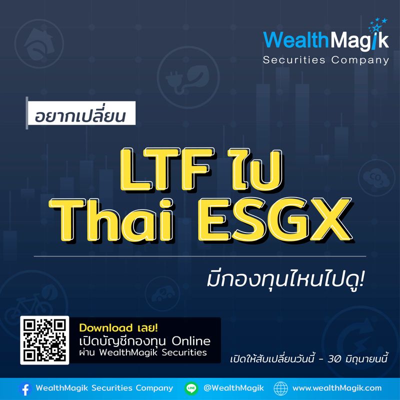 [WealthMagik] อยากสับเปลี่ยน LTF ไป Thai ESGX มีกองทุนไหนบ้าง ไปดู! อย่างที่ทราบกันดีว่าตอนนี้มี ...