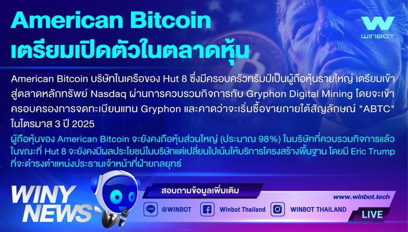 [WINBOT] 🔔American Bitcoin เตรียมเปิดตัวในตลาดหุ้น 🔍ที่มา : https://cryptoslate.com/eric-trump ...