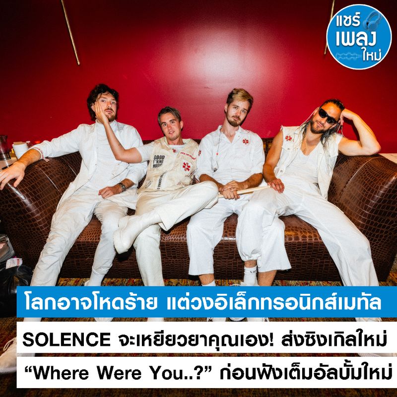 [แชร์เพลงใหม่] โลกอาจโหดร้าย แต่วงอิเล็กทรอนิกส์เมทัล SOLENCE จะเหยียว ...