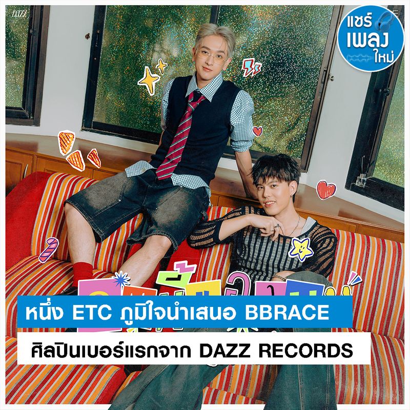 [แชร์เพลงใหม่] หนึ่ง ETC ภูมิใจนำเสนอ BBRACE ศิลปินเบอร์แรกจาก DAZZ RECORDS BBRACE (อ่านว่า เบรซ ...