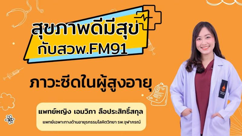 [FM91 Trafficpro] ภาวะซีดในผู้สูงอายุ : สุขภาพดีมีสุขกับ สวพ.FM91 สัมภาษณ์ แพทย์หญิง เอมวิภา ...