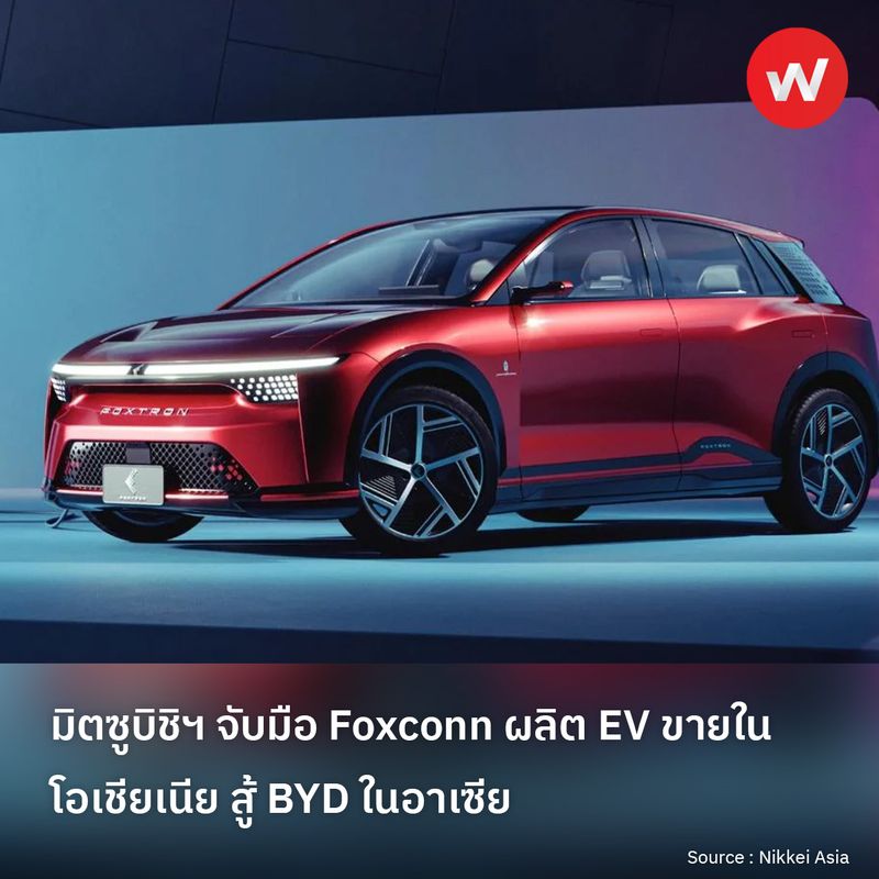 [WABIZ รู้รอบทิศ ธุรกิจญี่ปุ่น] มิตซูบิชิฯ จับมือ Foxconn ผลิต EV ขายในโอเชียเนีย สู้ BYD ใน ...