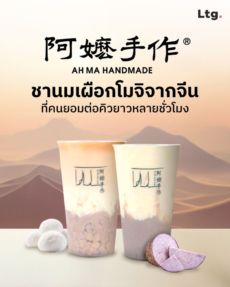 [ลงทุนเกิร์ล] 阿嬷手作 AH MA HANDMADE🧋👵🏻 ชานมเผือกโมจิจากจีน ที่คนยอมต่อคิว ...