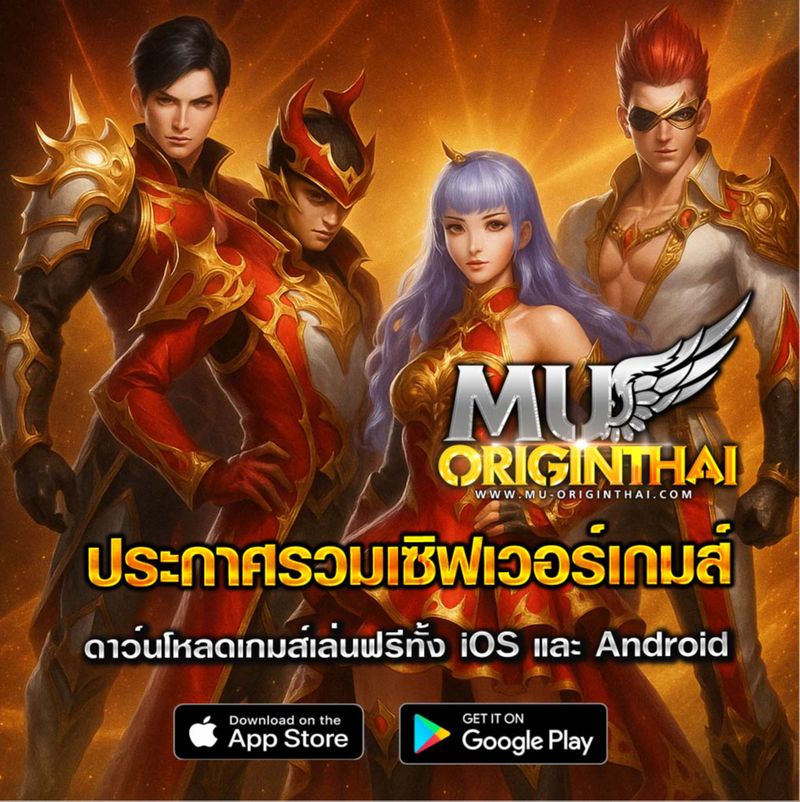 [Mu Origin Thai เกมส์มิวมือถือ] 🔔 Mu OriginTHAI 9.5.0 ประกาศแจ้ง "รวมเซิฟเวอร์เกมส์ ภายในวัน ...