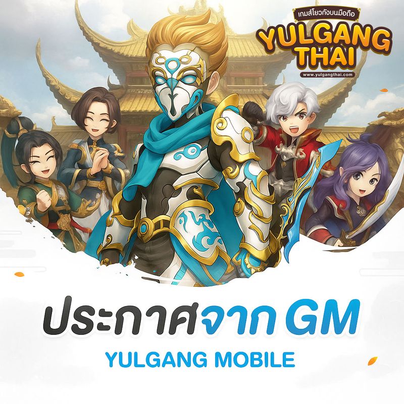 [Yulgang THAI เกมส์โยวกังมือถือ] 🔔 Yulgang THAI โยวกังมือถือ ️ ประกาศรวมเซิฟเวอร์เกมส์ วันที่ 16 ...