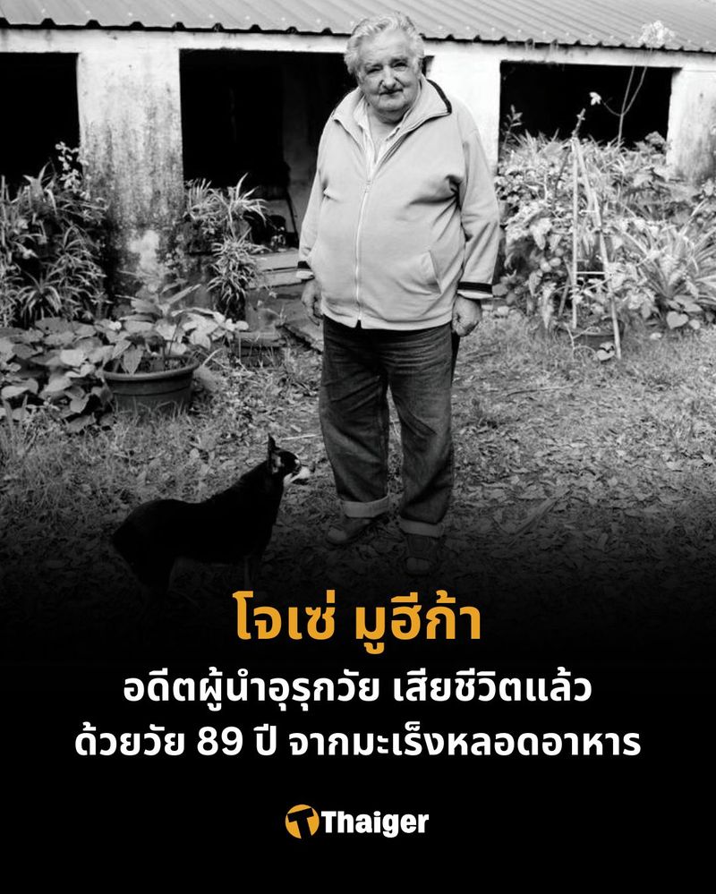 [The Thaiger] “โจเซ่ มูฮีก้า” อดีตผู้นำอุรุกวัย เจ้าของฉายา “ปธน.จนที่สุดในโลก” เสียชีวิตแล้ว ...