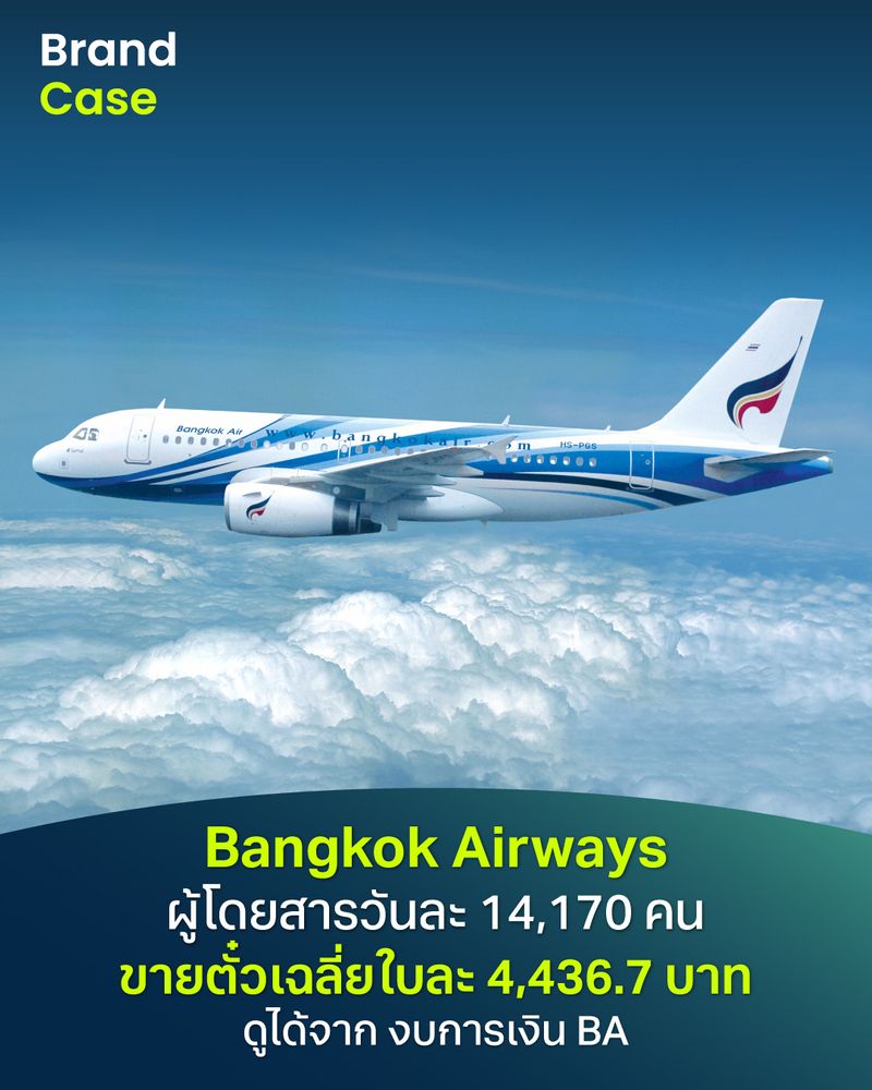 [BrandCase] Bangkok Airways ผู้โดยสารวันละ 14,170 คน ขายตั๋วเฉลี่ยใบละ 4,436.7 บาท ดูได้จาก งบ ...
