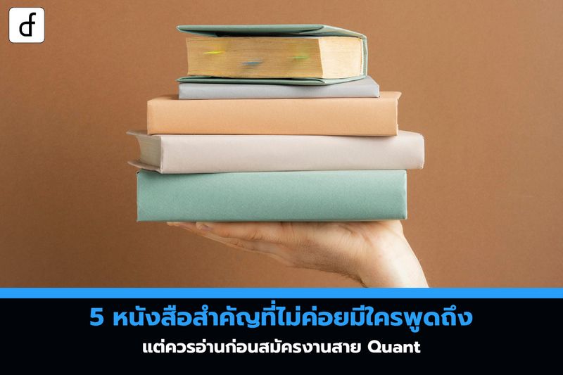 [Def (Data Alchemist) ] 5 หนังสือสำคัญที่ไม่ค่อยมีใครพูดถึง แต่ควรอ่านก่อนสมัครงานสาย Quant หาก ...