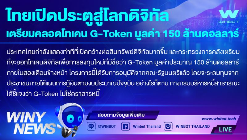 [WINBOT] 📢 ไทยเปิดประตูสู่โลกดิจิทัล เตรียมคลอดโทเคน G-Token มูลค่า 150 ล้านดอลลาร์ 🔍ที่มา ...