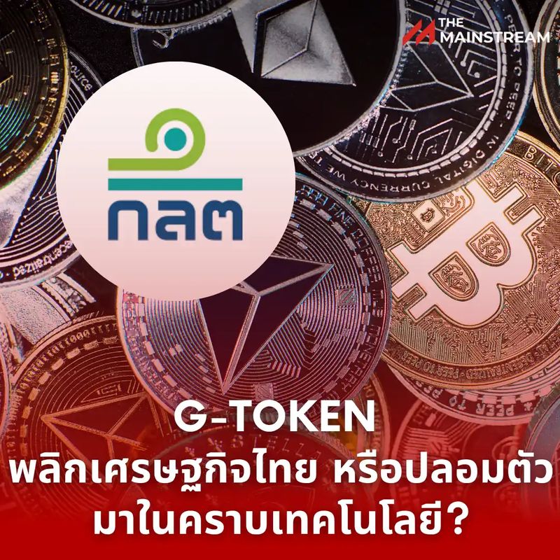 [The Mainstream] G-Token คืออะไร? ทำไมอยู่ดีๆ รัฐบาลถึงลุกขึ้นมาสร้างโทเคนดิจิทัลขึ้นเอง แล้วบอก ...