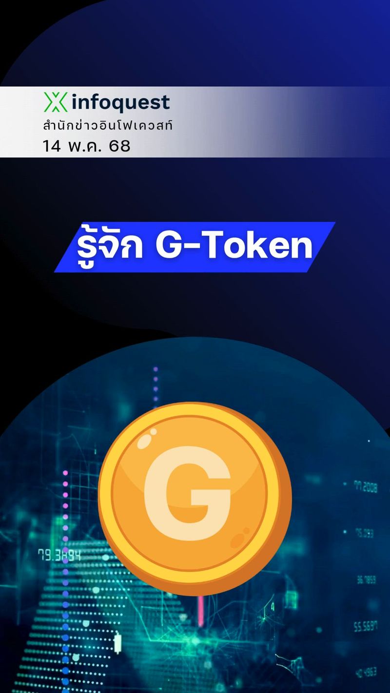 [InfoQuestNews - สำนักข่าวอินโฟเควสท์] รู้จัก G Token เครื่องมือระดมทุนรูปแบบใหม่ของภาครัฐ