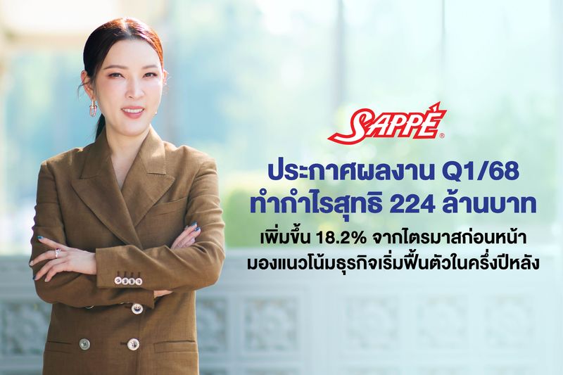 [SAPPE ] SAPPE ประกาศผลงาน Q1/68 ทำกำไรสุทธิ 224 ล้านบาท เพิ่มขึ้น 18.2% จากไตรมาสก่อนหน้า มอง ...