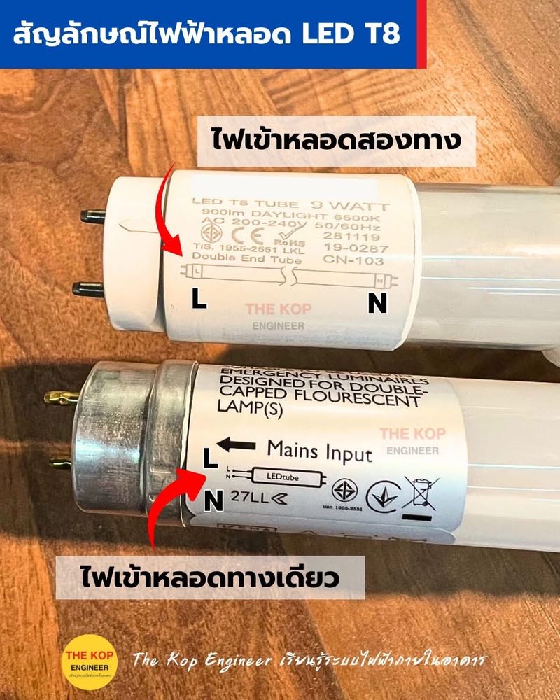 [เรียนรู้ระบบไฟฟ้า] หลอด LED T8 มี 2 แบบ ระวังซื้อผิดนะ !!! ก่อนซื้อ ...