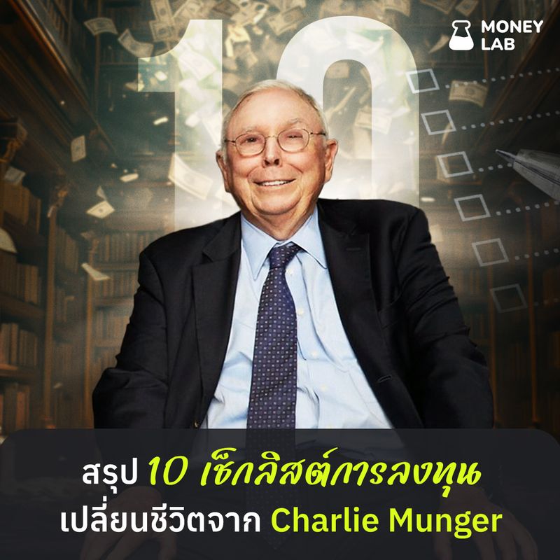 [MONEY LAB] สรุป 10 เช็กลิสต์การลงทุน เปลี่ยนชีวิตจาก Charlie Munger แม้จะมีลักษณะโผงผาง แถมยัง ...