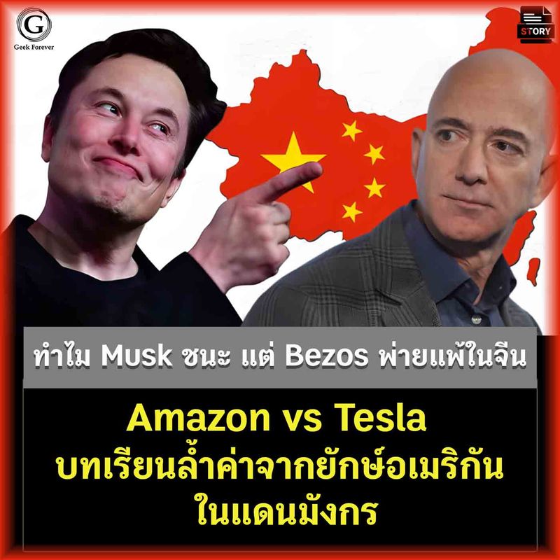 [ด.ดล Blog] ทำไม Musk ชนะ แต่ Bezos พ่ายแพ้ในจีน? Amazon vs Tesla ...