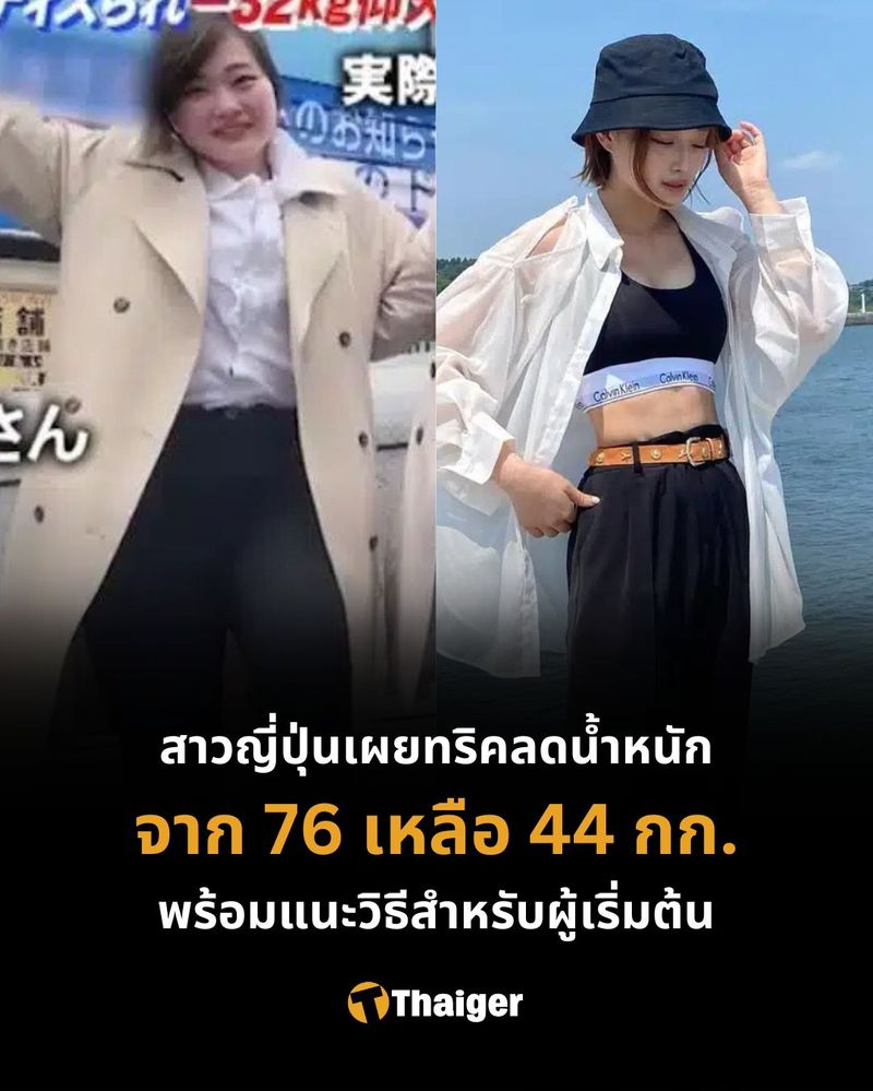 [The Thaiger] สาวญี่ปุ่นเผยทริคลดน้ำหนัก จาก76 กก. เหลือ 44 กก. สาวเป๊ะหุ่นปัง แต่มีบางอย่างไม่ ...