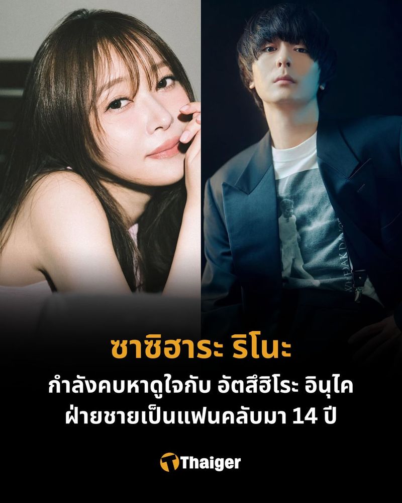[The Thaiger] “ซาซิฮาระ ริโนะ” กำลังคบกับ “อัตสึฮิโระ อินุไค” สื่อเผย ฝ่ายชายเป็นแฟนคลับมา 14 ปี ...
