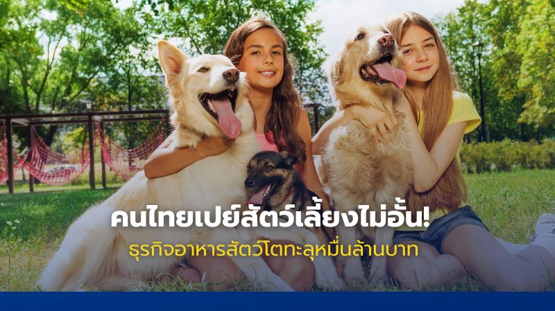 [Catchup.asia] ธุรกิจอาหารสัตว์เลี้ยงโตไม่หยุด คนไทยเปย์ทะลุหมื่นล้านใน 5 ปี นางอรมน ทรัพย์ทวี ...