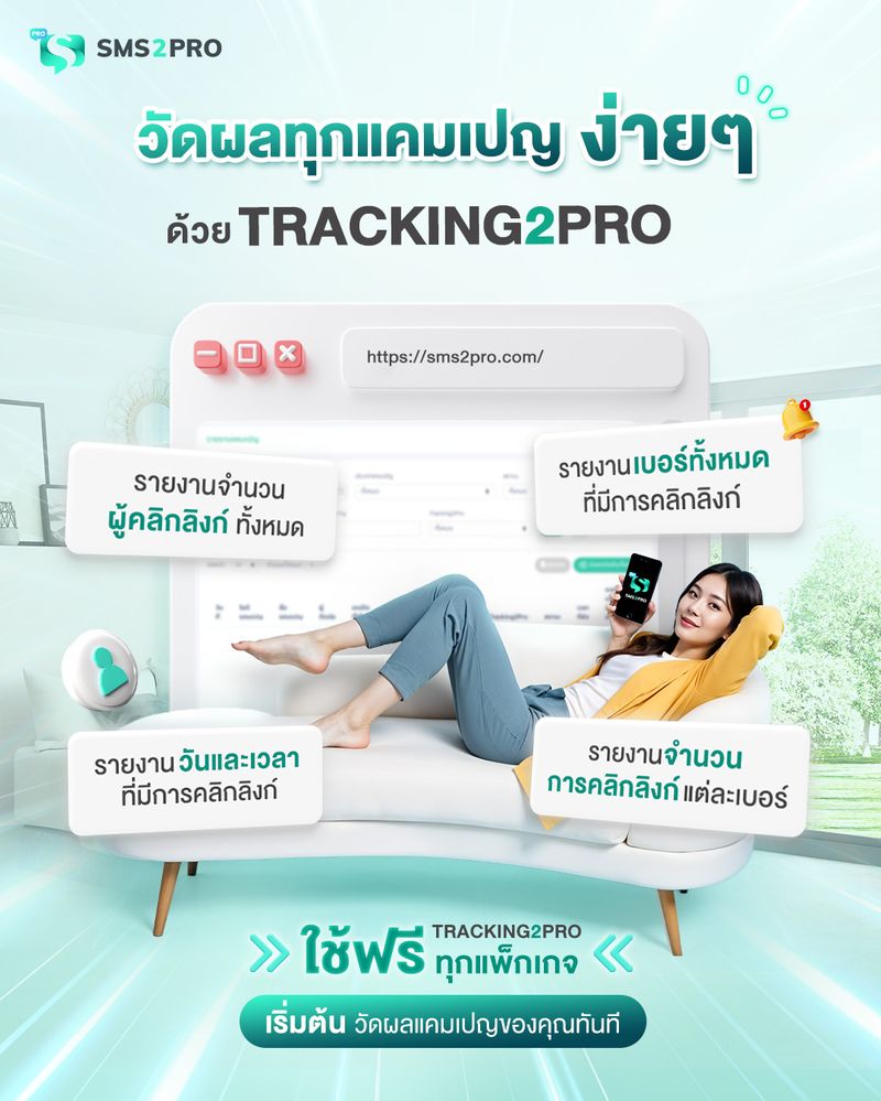 [SMS2PRO] Tracking2Pro เก็บทุกคลิก วัดผลได้ทุกแคมเปญ ระบบเก็บข้อมูลแบบละเอียด พร้อมรายงานแบบ ...