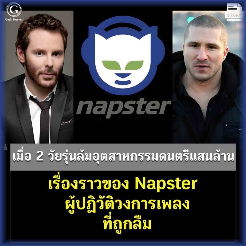 [ด.ดล Blog] เมื่อ 2 วัยรุ่นล้มอุตสาหกรรมดนตรีแสนล้าน เรื่องราวของ Napster ผู้ปฏิวัติวงการเพลงที่ ...